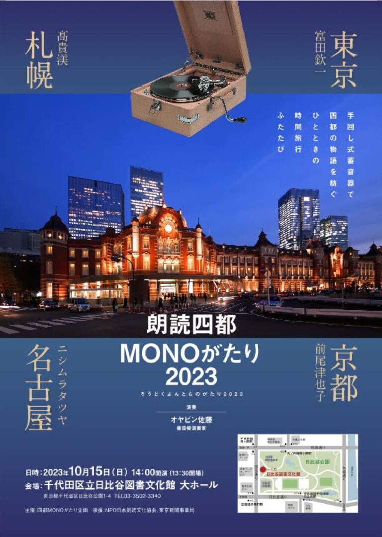 10月15日(日) 朗読四都MONOがたり2023│NPO日本朗読文化協会